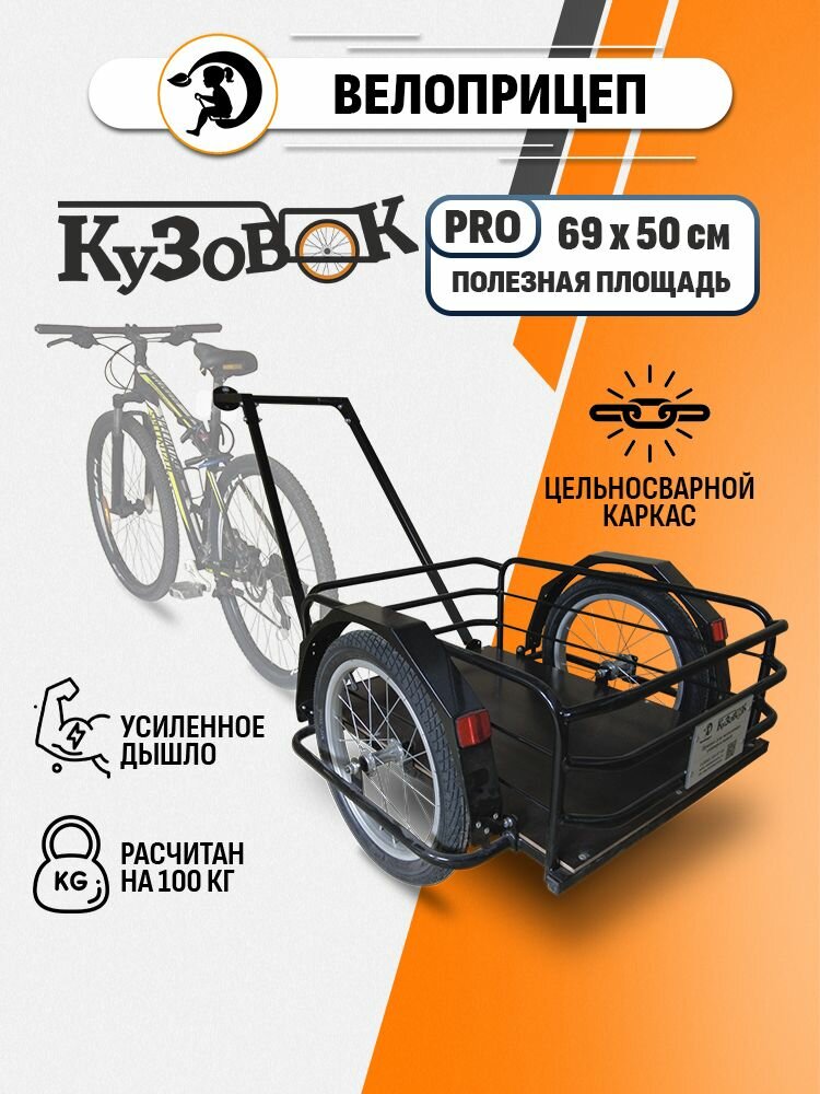 Велоприцеп Кузовок 16 PRO/велоприцеп для сада и дачи черный