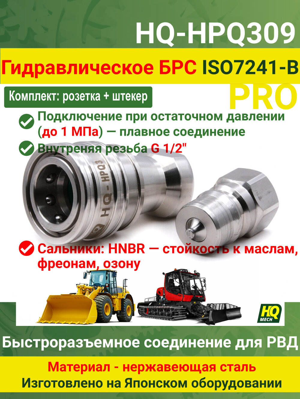 Муфта разрывная HPQ309 нержавеющая сталь БРС ISO7241-1B, резьба 1/2