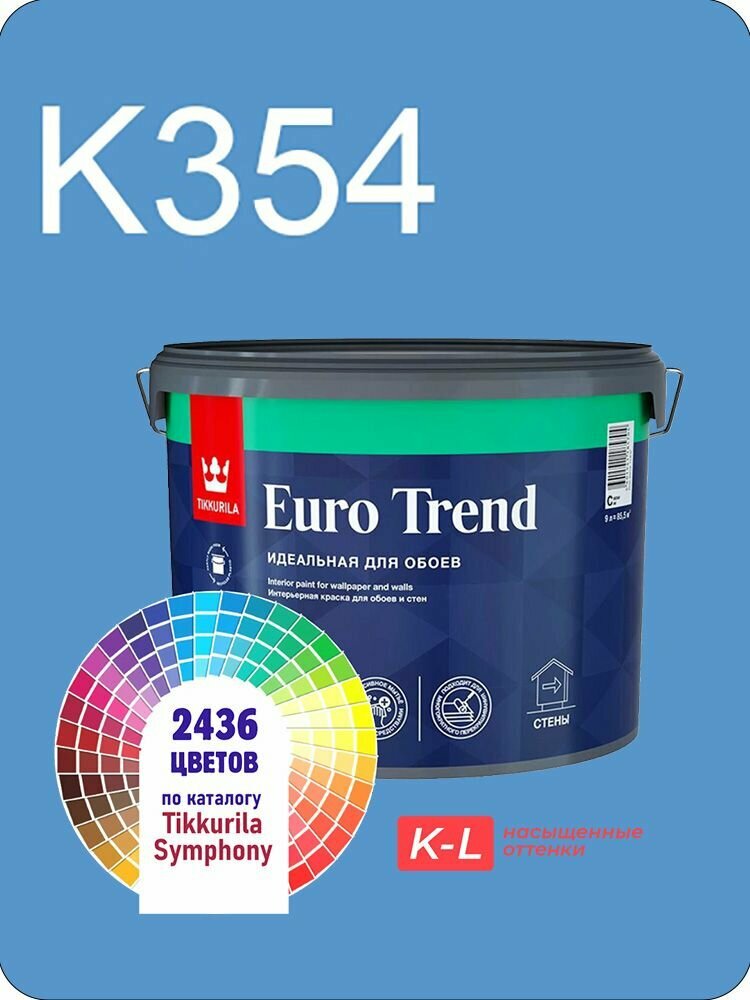 Краска для обоев Tikkurila Euro Trend 9л. насыщенные оттенки K354