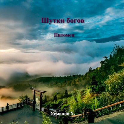 Шутки Богов. Питомец [Аудиокнига]