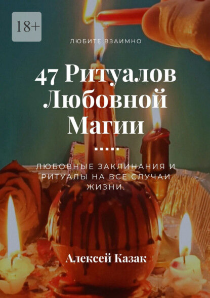 47 ритуалов любовной магии. Любовные заклинания и ритуалы на все случаи жизни [Цифровая книга]