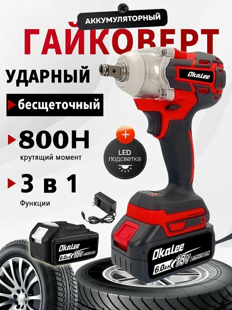 Электрический гайковерт, ударный гайковерт 800 Н, бесщеточный, 3-в-1 конфигурация-Аккумулятор*1