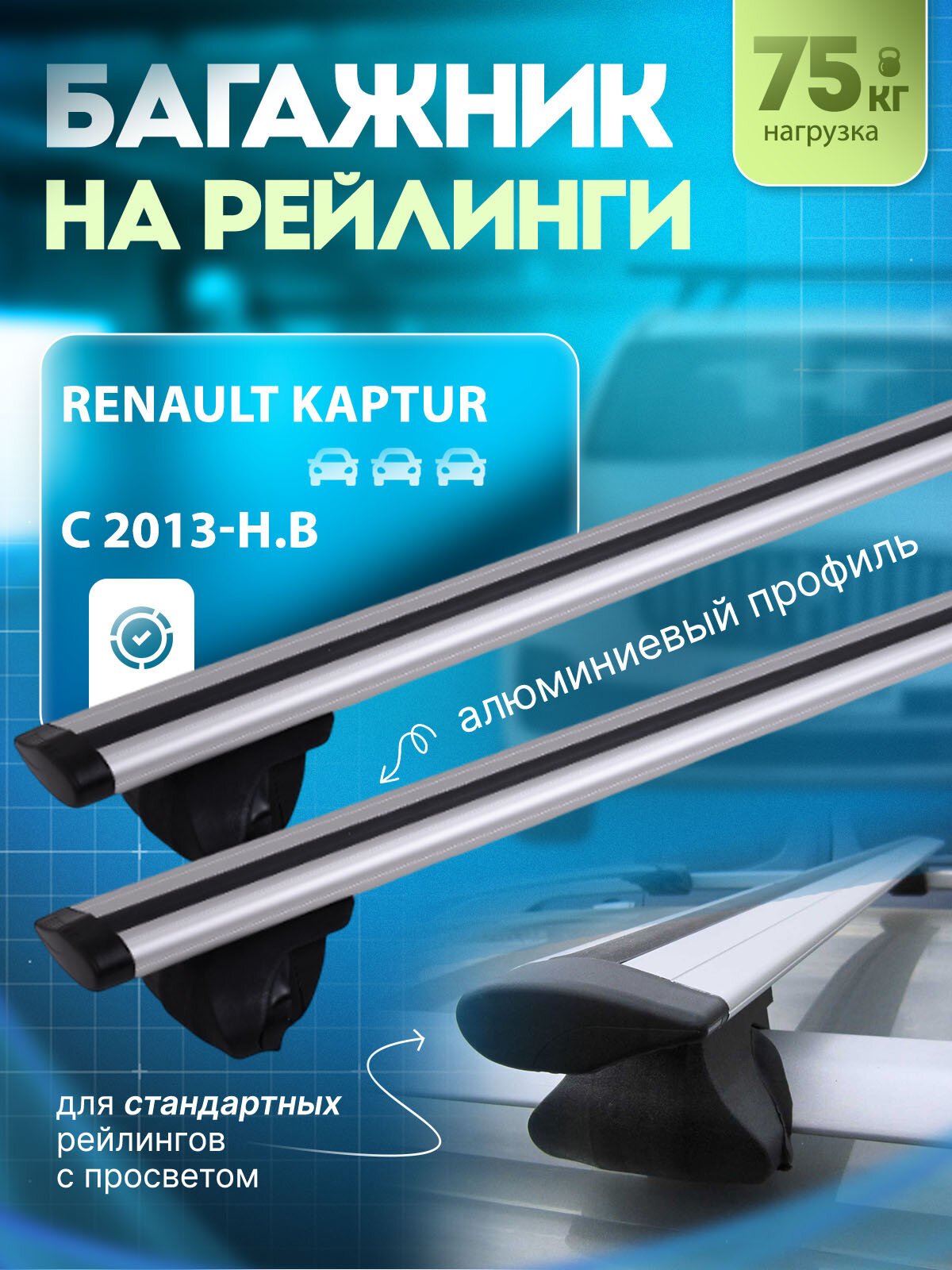 Багажник на крышу автомобиля на рейлинги с просветом для Рено Каптур / Renault Kaptur ( с 2013 - Н. В ) с усиленным креплением и крыловидными дугами 120см