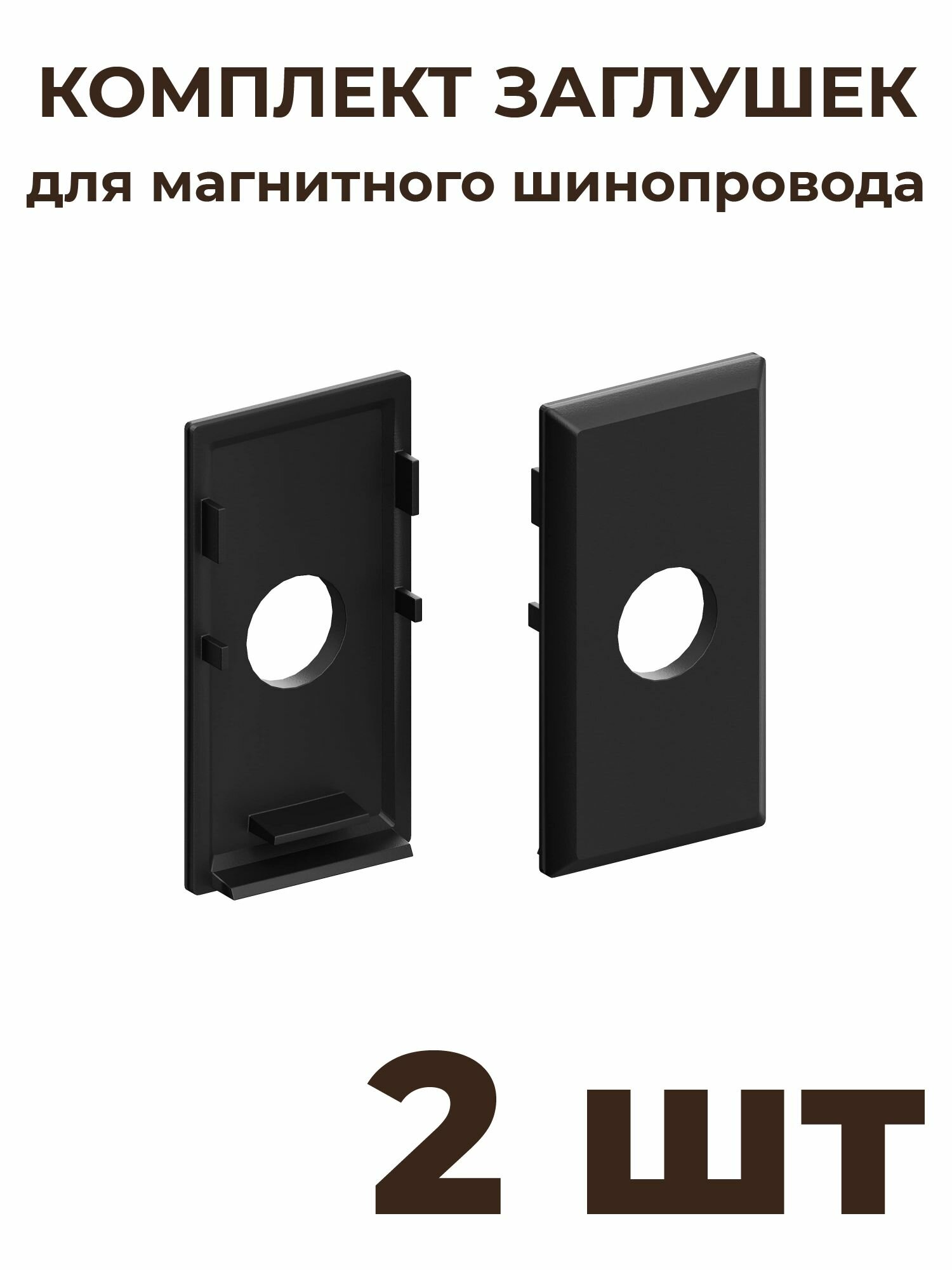 Заглушка ElDeko HSBL_0057 для накладного шинопровода, чёрная, 2 шт.