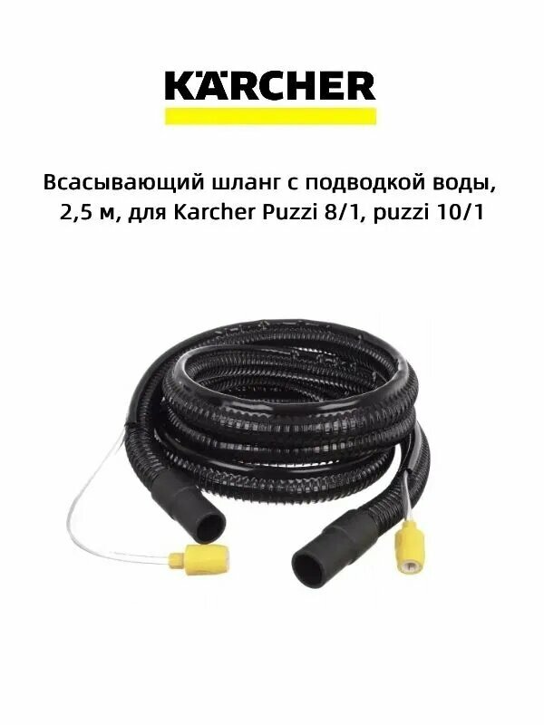 Всасывающий шланг с подводкой воды, 2,5 м, для Karcher Puzzi 8/1, puzzi 10/1