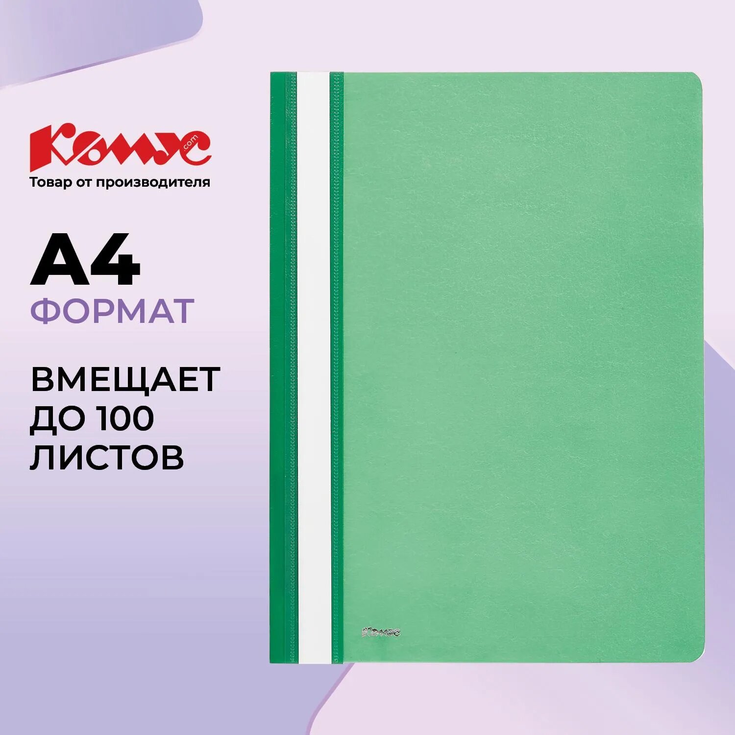 Скоросшиватель пластиковый Комус А4 зеленый 1810