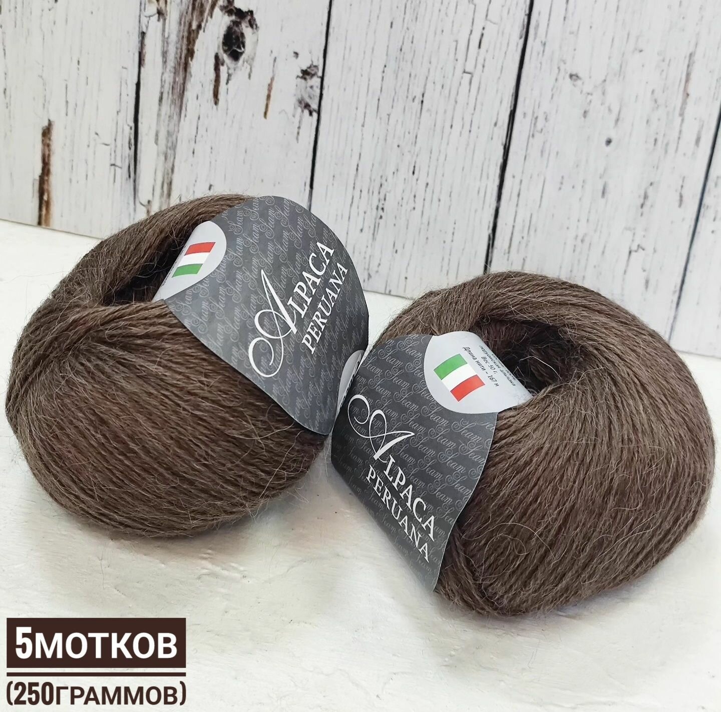 Альпака Перуана 50гр*167м (100% перуанская альпака) 5шт земля 607