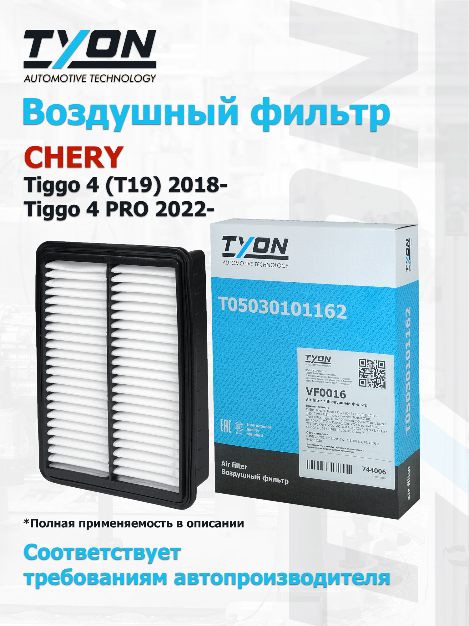 Фильтр воздушный CHERY Tiggo 4 (T19) 2018-, Tiggo 4 PRO 2022- (Чери Тигго 4 Про) OEM F011109111YZ, T151109111