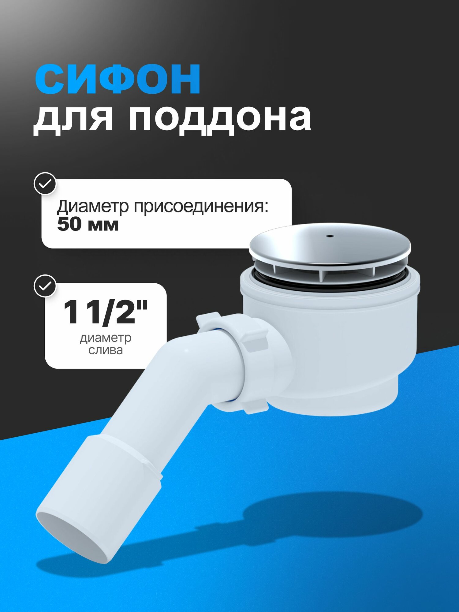 Сифон АниПласт E511C 1 1/2х60 для душевого поддона 1 1/2"*60 с переходной трубой 45 40/50 хром