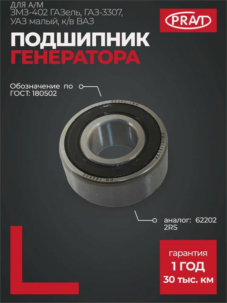 Подшипник 180502 генератора змз-402 Газель, Газ-3307, Уаз малый, к/в Ваз (аналог 62202 2RS) PR.180502 Pravt