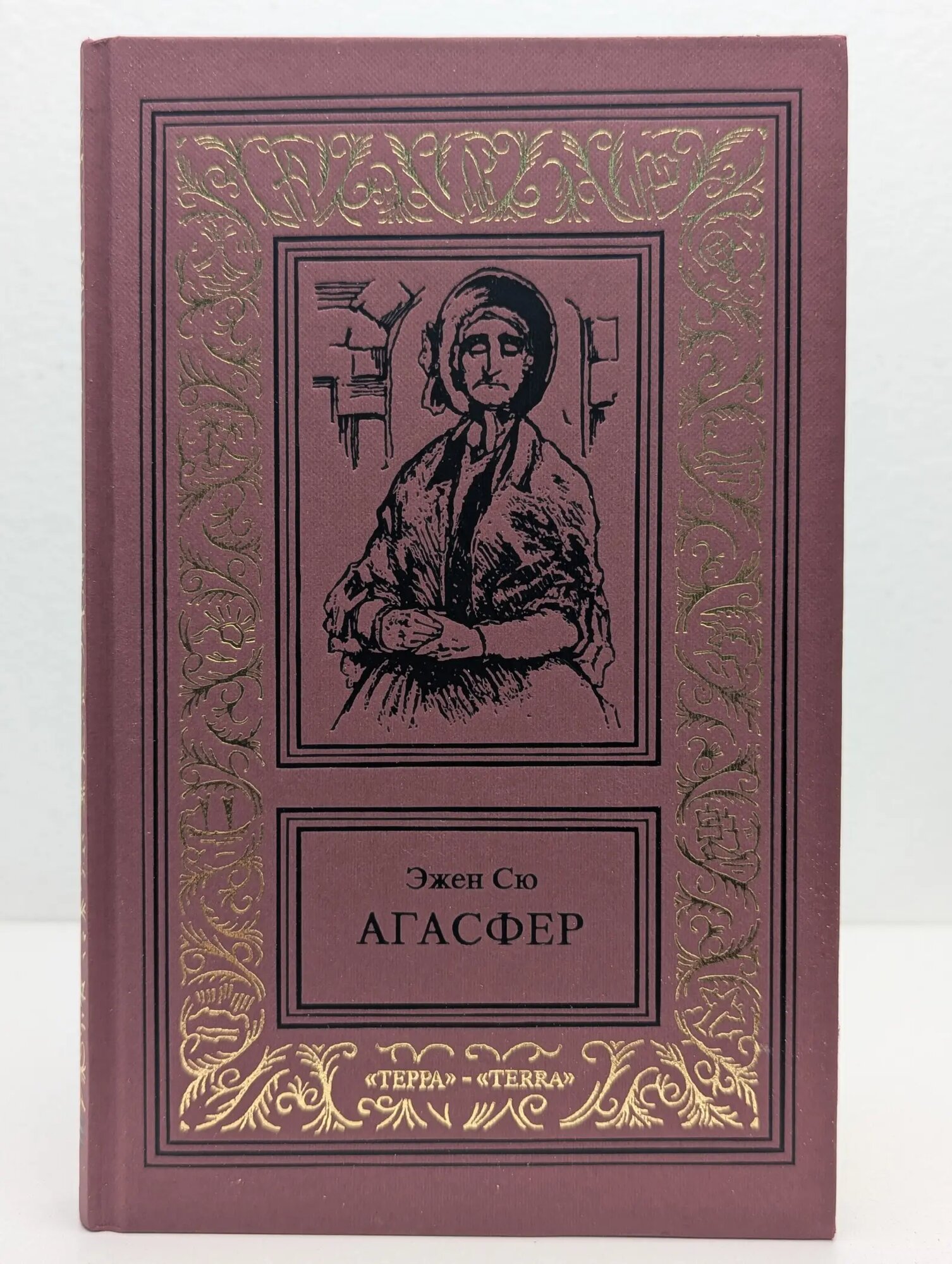 Агасфер. В 4 томах. Том 2 Сю Эжен Жозеф 1996