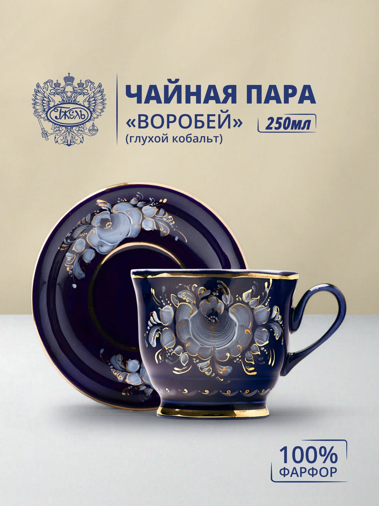 Чайная пара. Объединение "гжель". "Воробей", 250 мл, 24-х каратное золото, кобальтовая глазурь, фарфор