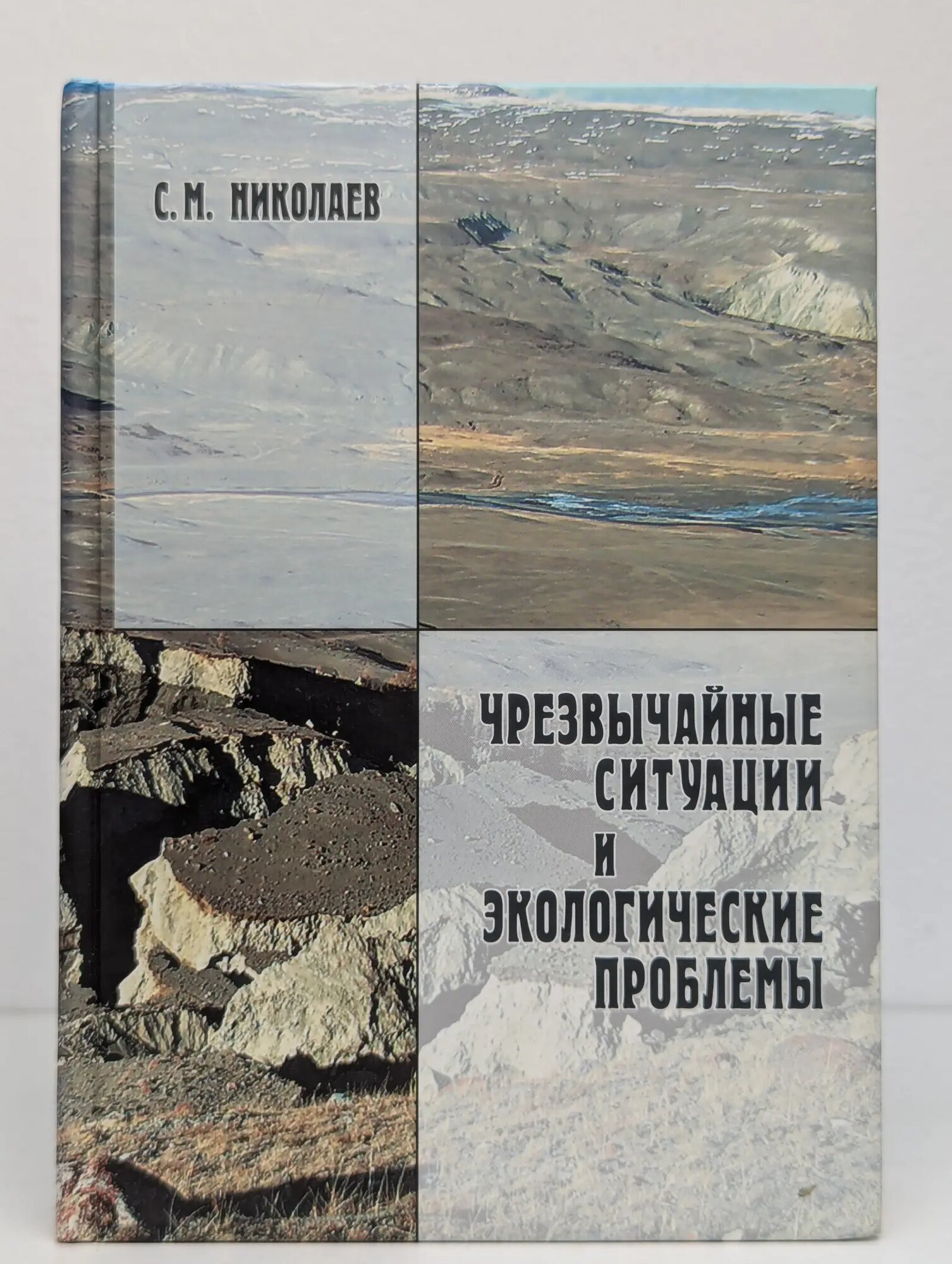 Чрезвычайные ситуации и экологические проблемы Николаев Станислав Михайлович 2007