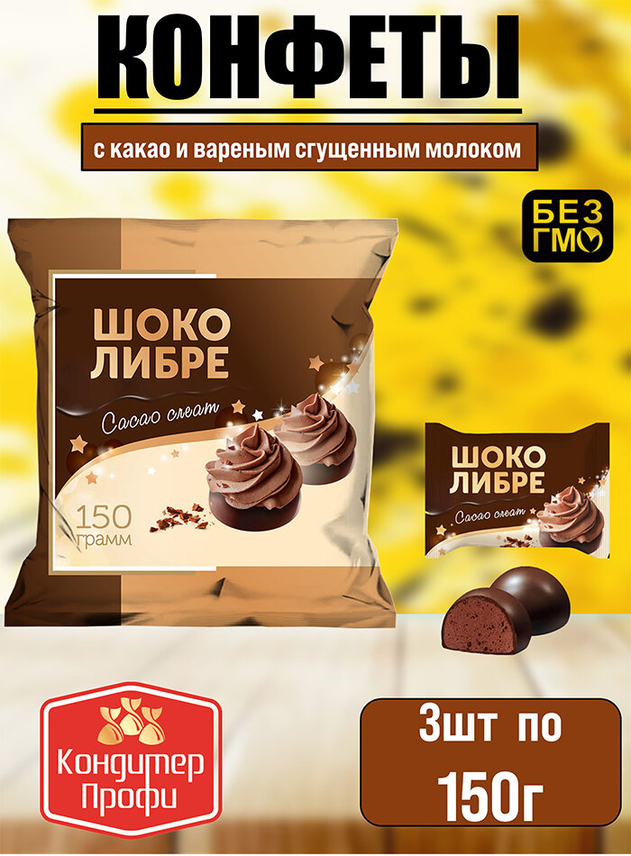 Конфеты Шоколибре крем с какао в шоколадной глазури 3шт по 150г