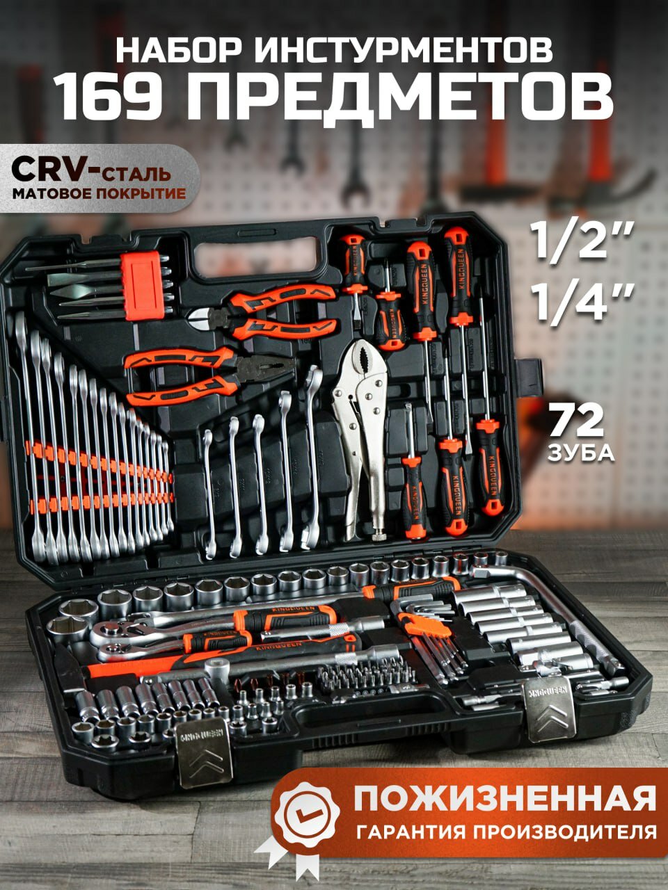Набор инструментов для автомобиля и дома 169 предметов KINGQUEEN 72 зуба