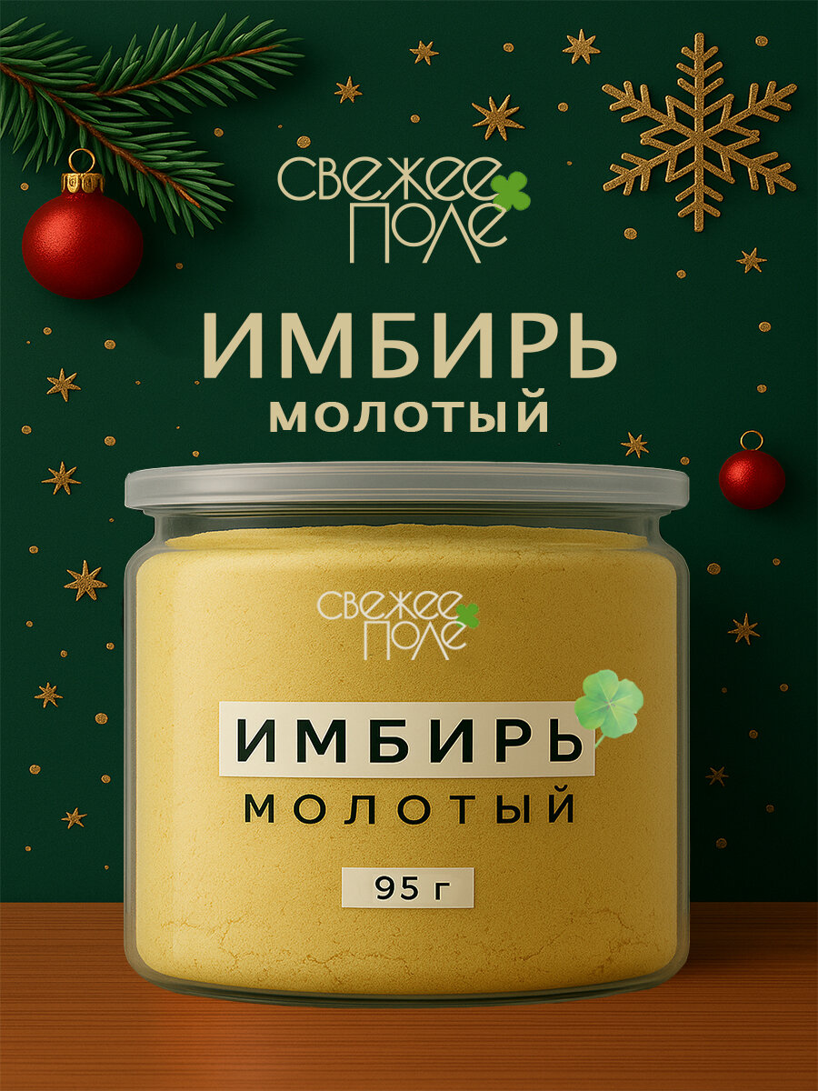 Имбирь молотый сушеный натуральный, корень имбиря для курицы, рыбы, мяса, специи и приправы в банке Свежее Поле 95 гр
