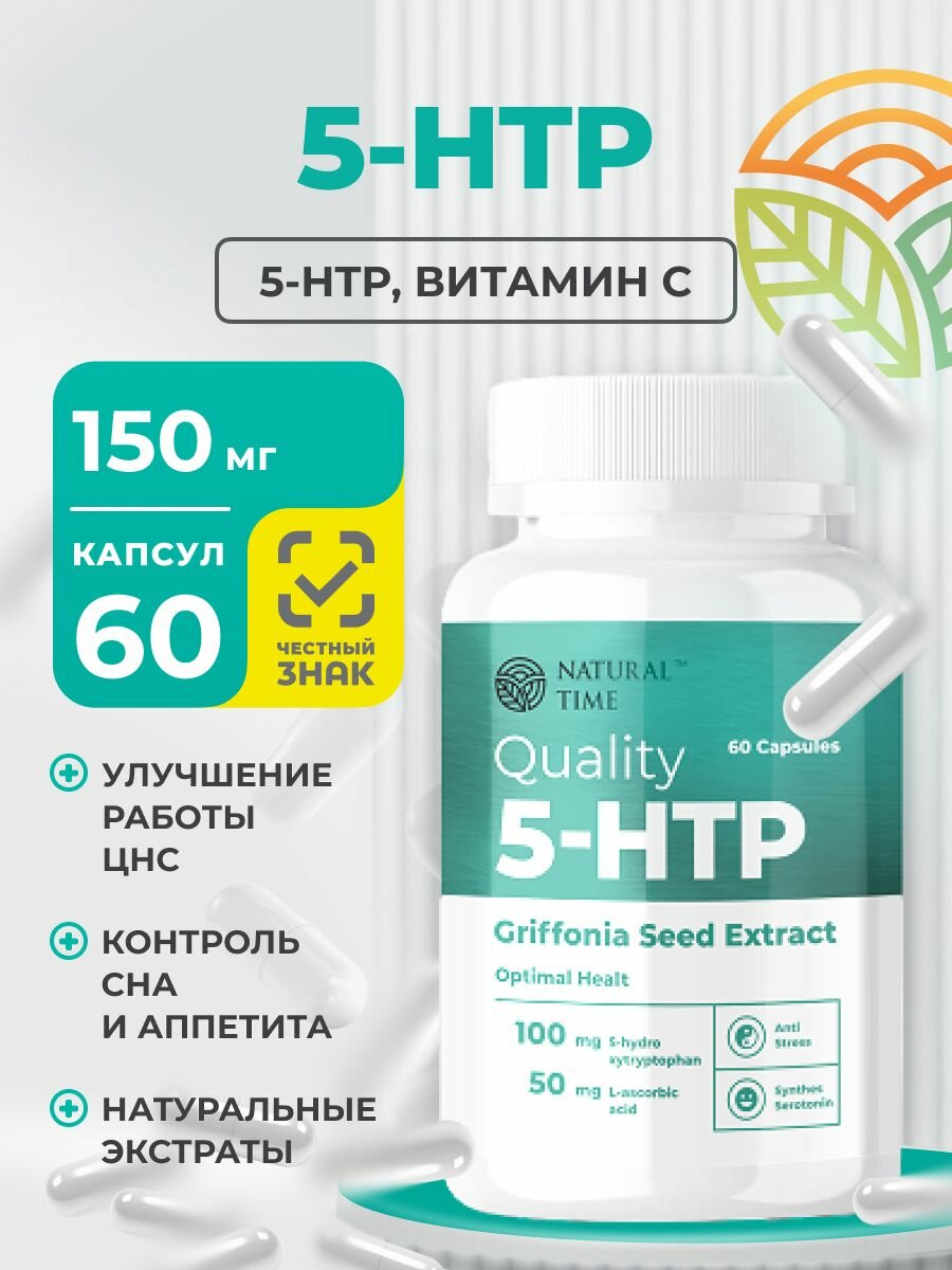 5-HTP, 5-НТР гидрокситриптофан 100 мг с витамином с, для сна и от стресса 60 капсул.
