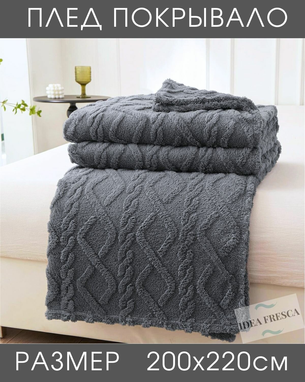 Плед "Косичка", велсофт, флис и искусственный мех, 200 см x 220 см