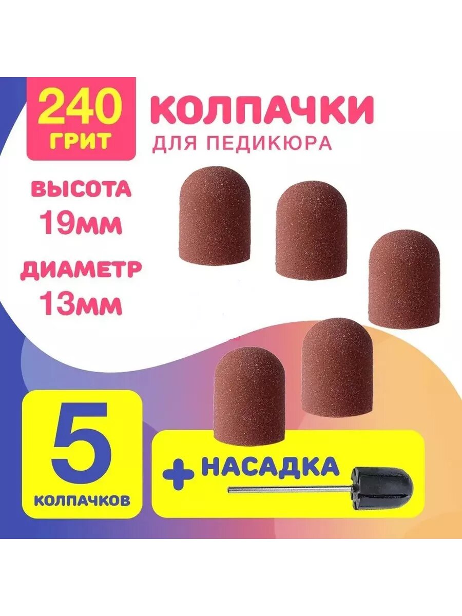 Колпачки фрезы для педикюра и маникюра 180 грит, 13 мм, набор 5шт с насадкой основой для аппаратного педикюра (маникюрного аппарата)