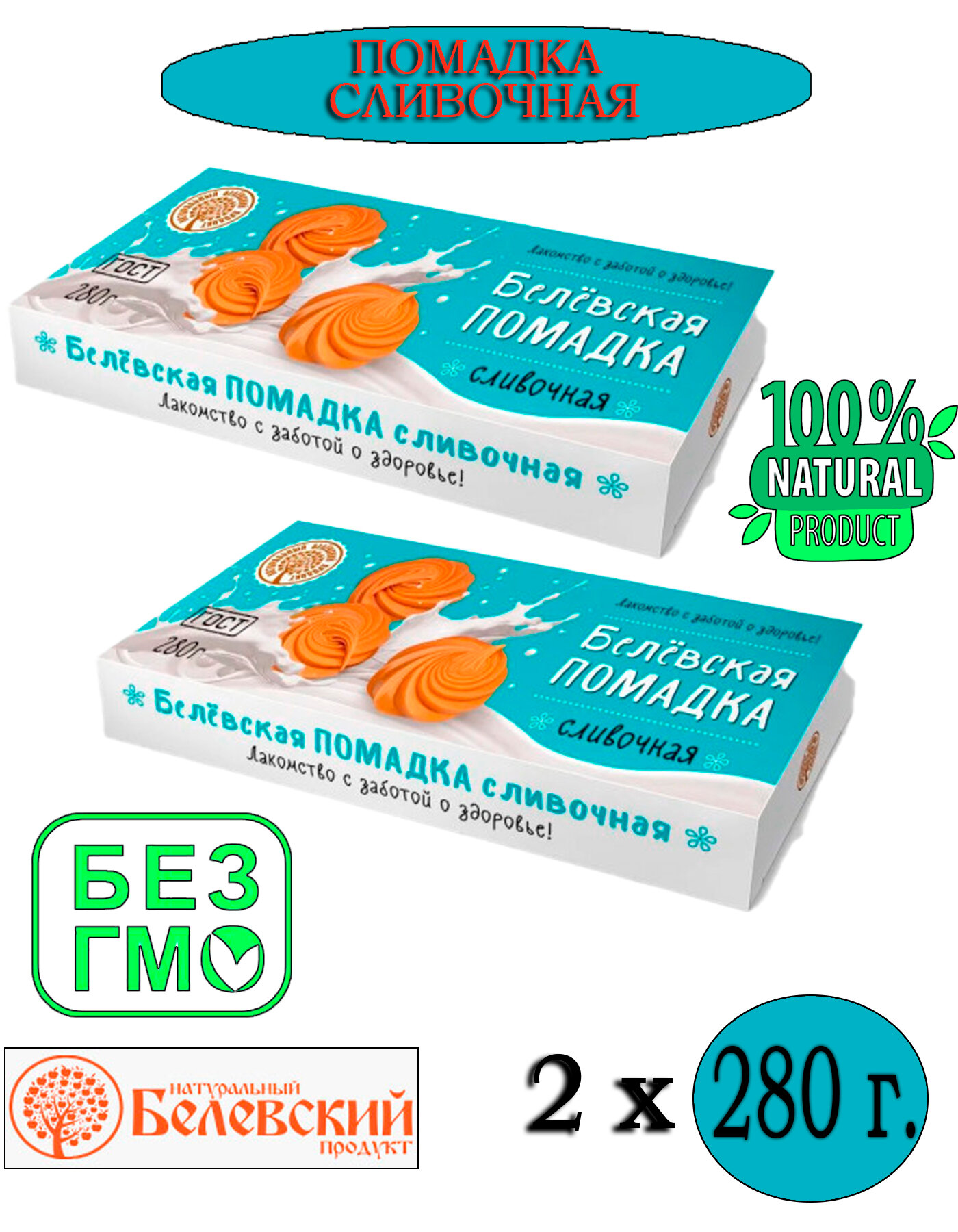 Белевская помадка сливочная 280г 2 шт.