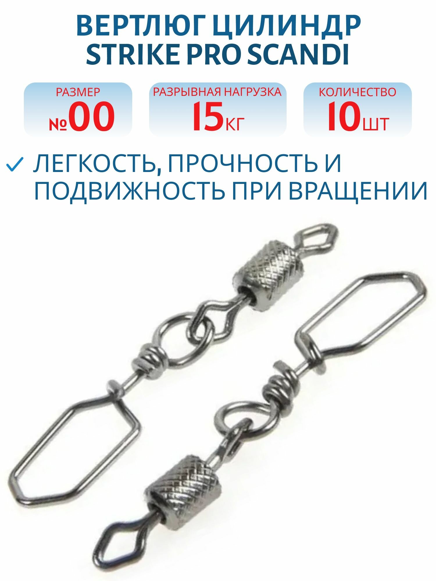Вертлюг цилиндр с накаткой с застежкой STRIKE PRO Scandi №10x00, 15 кг, 10 шт