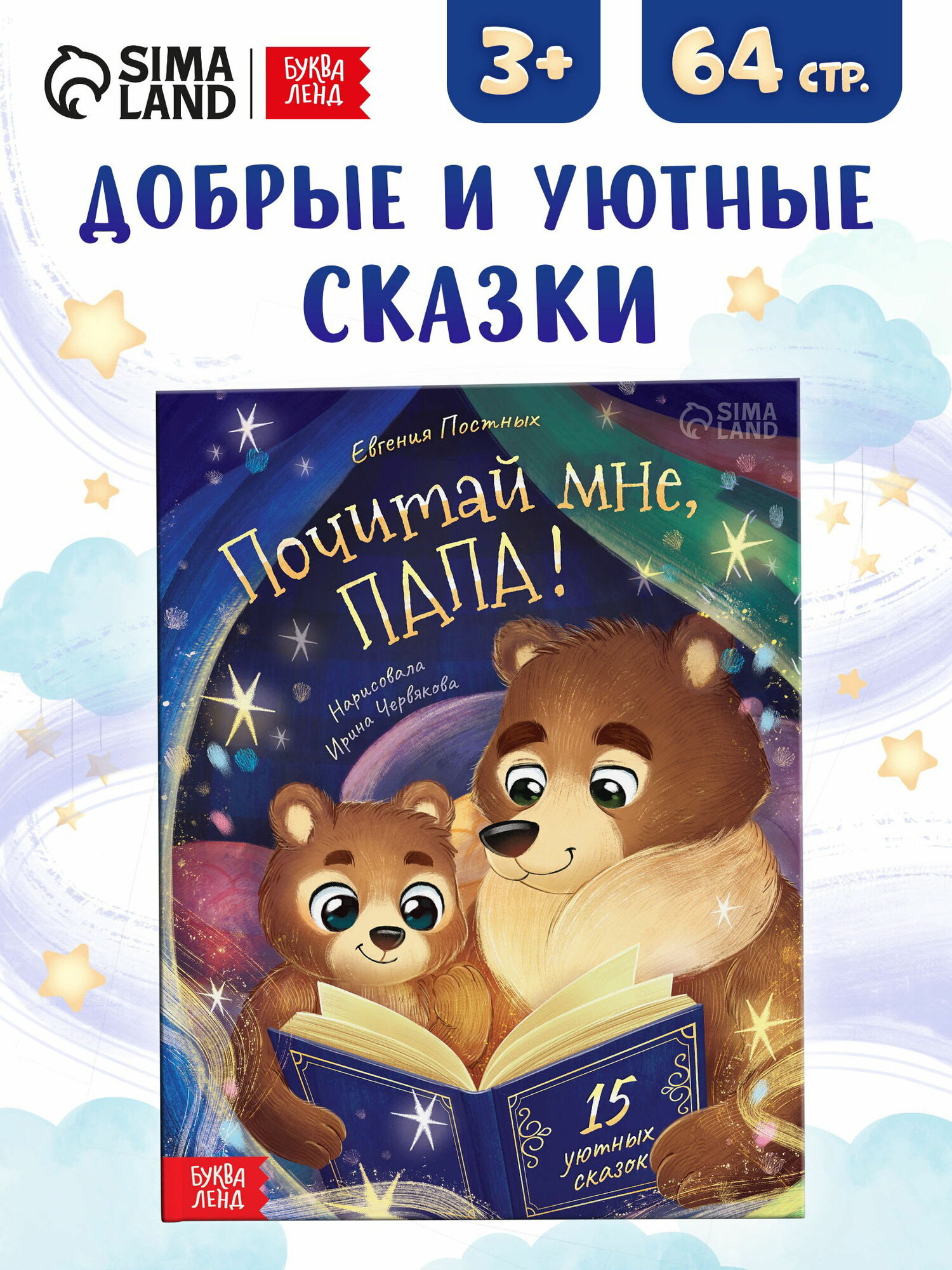 Книга детская "Почитай мне, папа!", 64 стр. в твёрдом переплёте