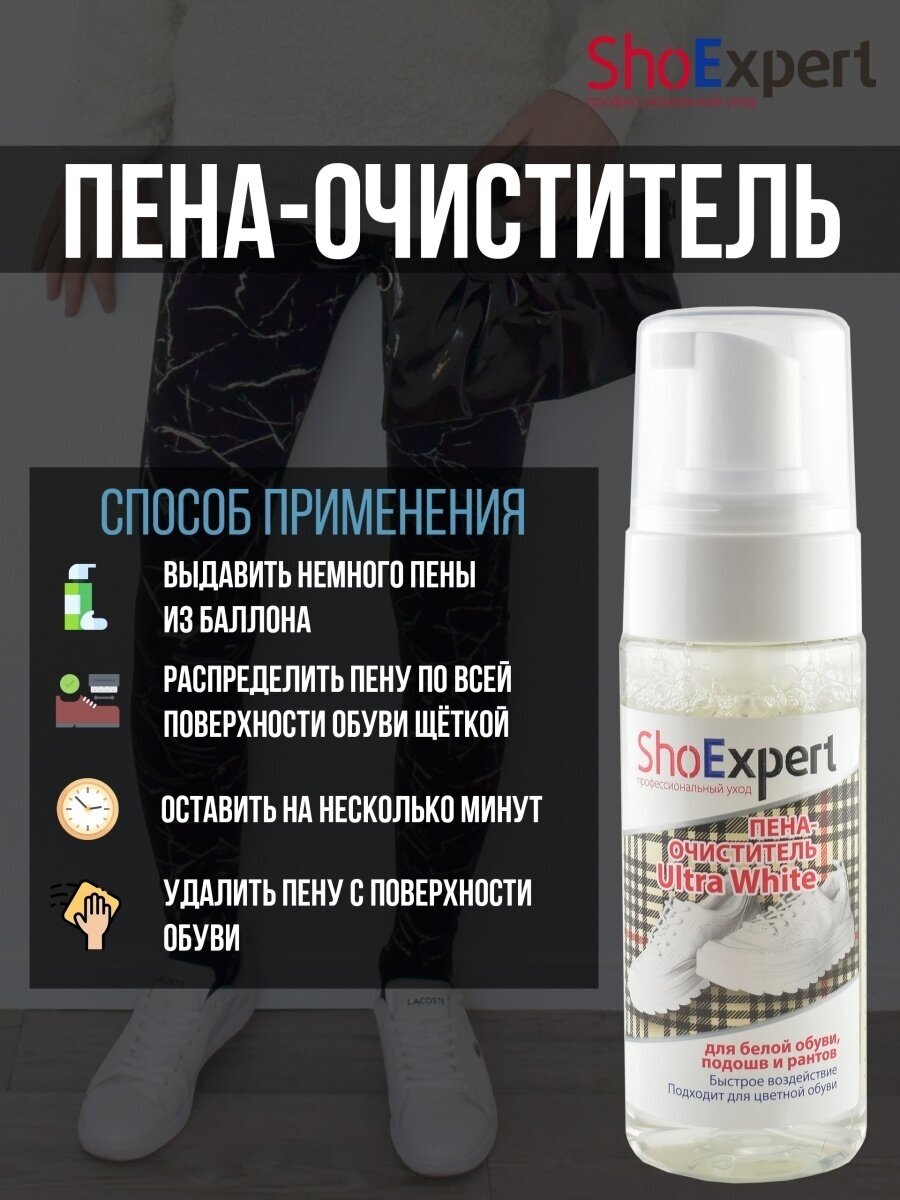 Пена-очиститель для белой и цветной обуви и кроссовок, подошв и рантов ShoExpert Ultra White 150мл