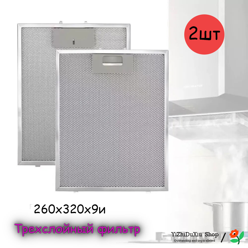 Комплект фильтров 260х320cm, Трехслойный фильтр алюминиевый 2шт.