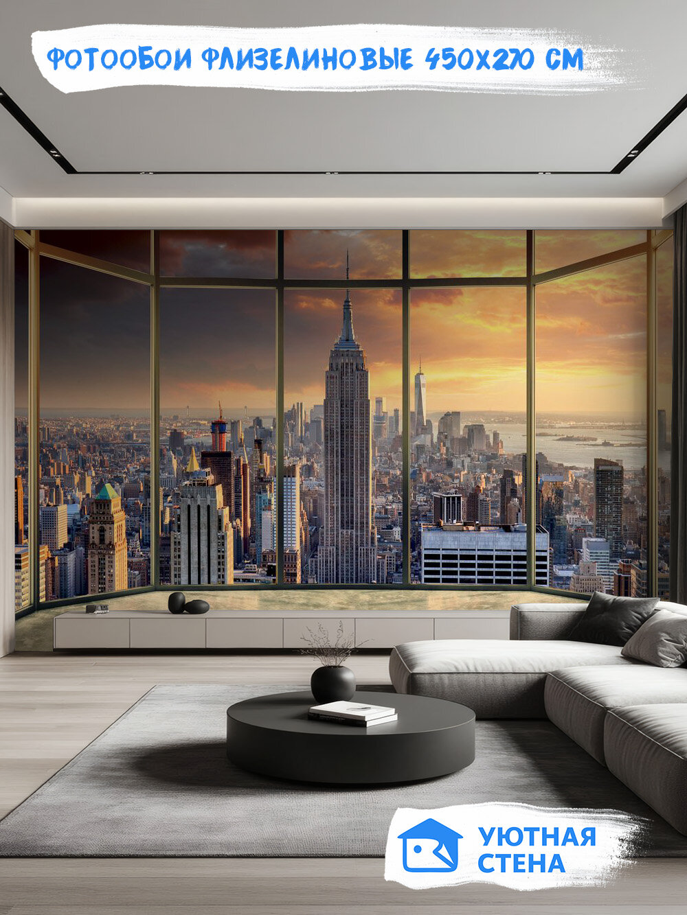 Фотообои Уютная стена "Потрясающий вид на Нью-Йорк", флизелиновые, 450х270 см