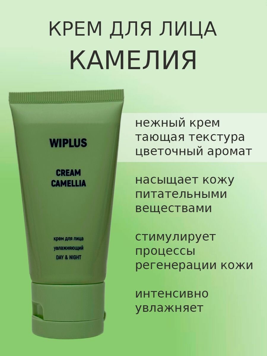 Крем для лица увлажняющий Камелия