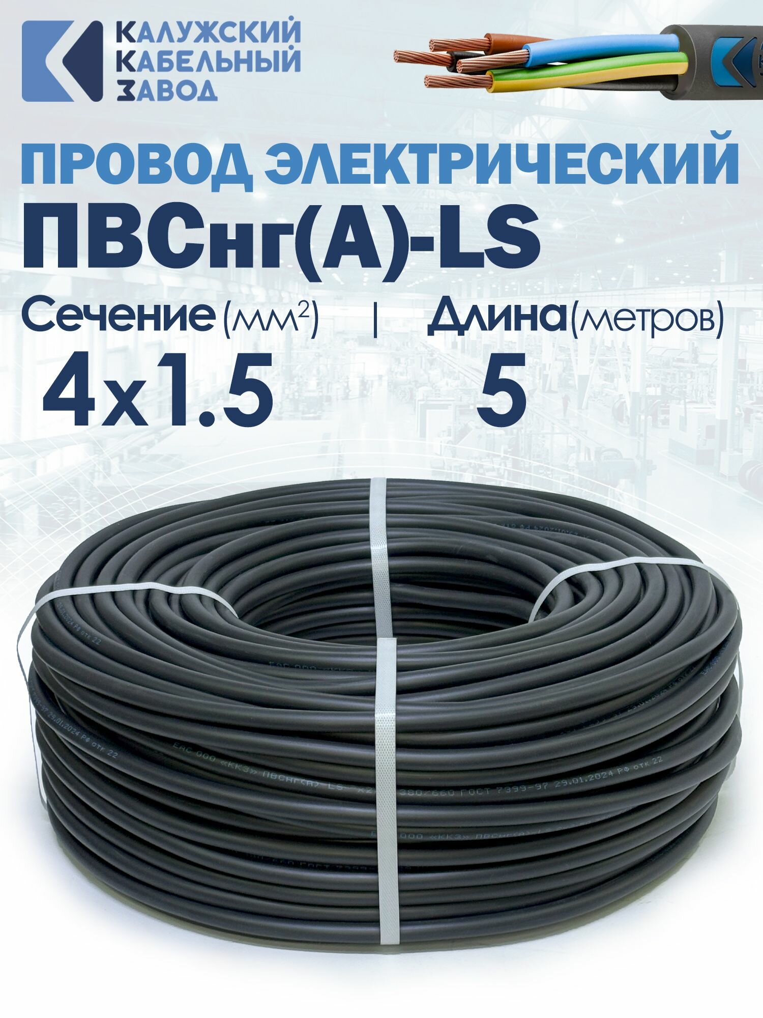 Провод ПВСнг(А)-LS 4х1.5 5метров ККЗ ГОСТ