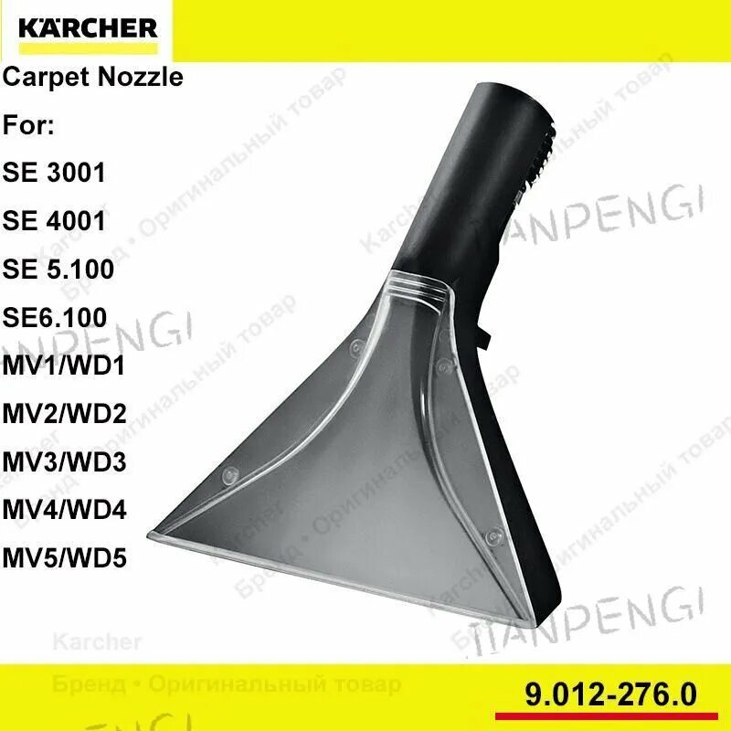 KNOW EASY-Моющая насадка для ковров для пылесосов Karcher SE - арт. 9.012-276.0