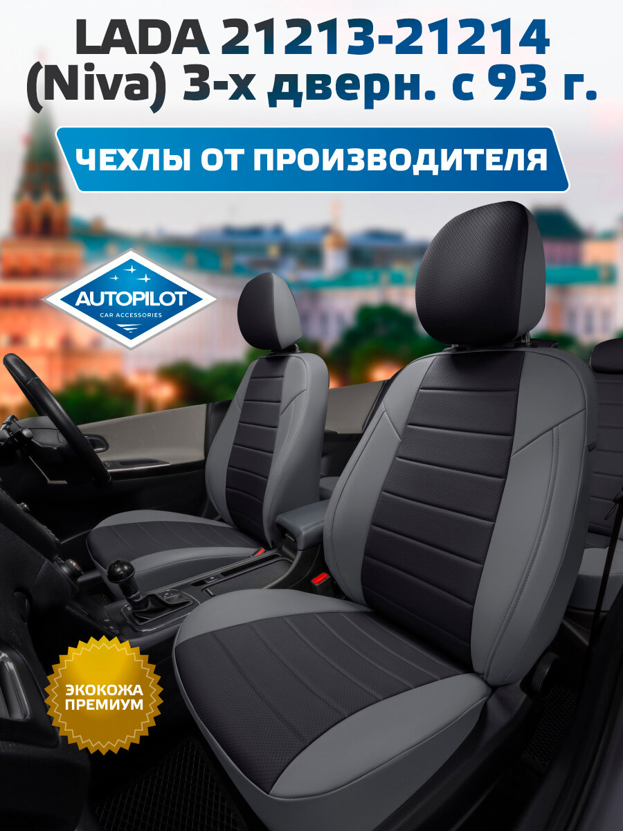 Комплект авточехлов "Автопилот" LADA 21213-21214 (Niva) 3-х дверн. с 93г. Экокожа (Серый + Черный)
