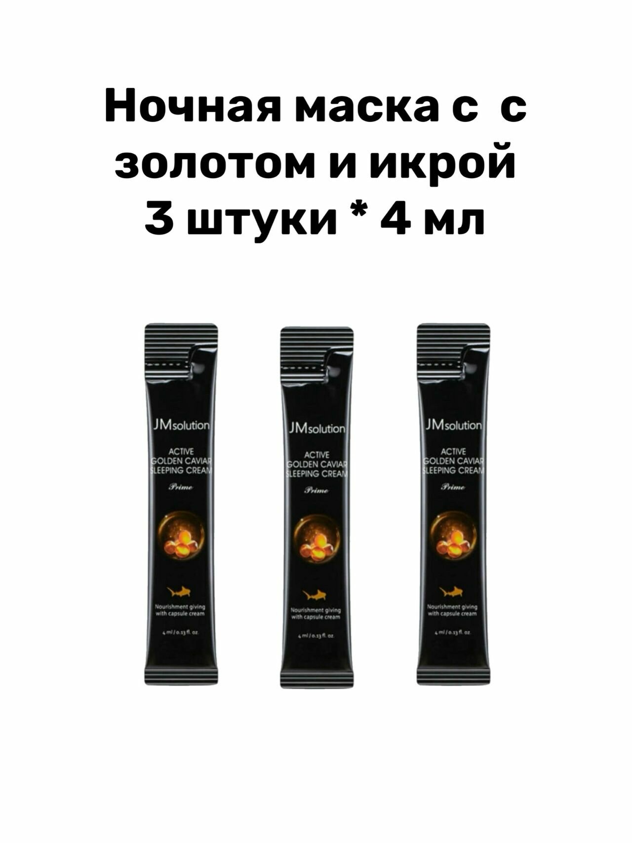 Ночная маска с золотом и икрой JMsolution Active Golden Caviar Sleeping Cream Prime - 3 штуки