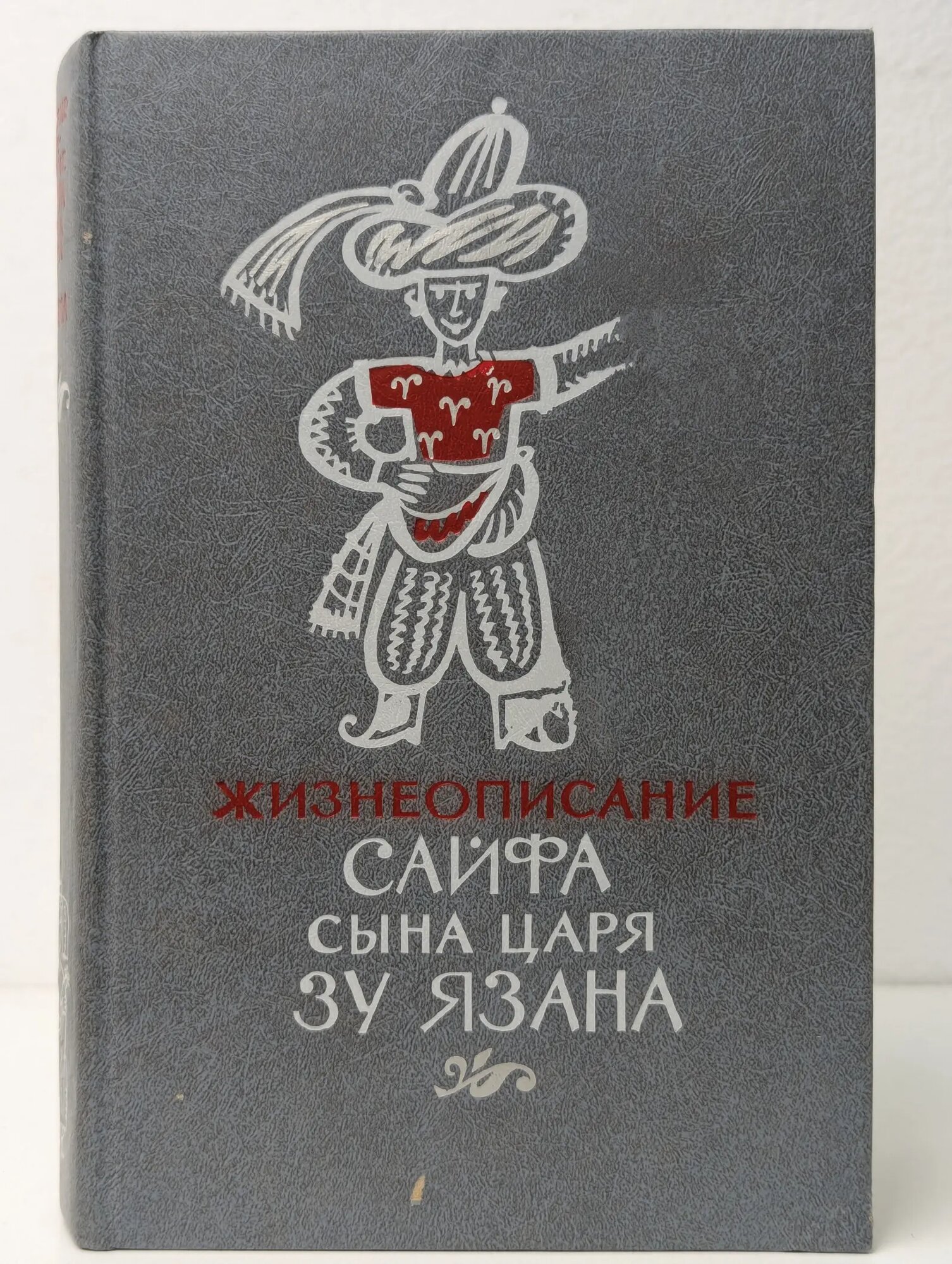 Жизнеописание Сайфа сына царя Зу Язана 1987