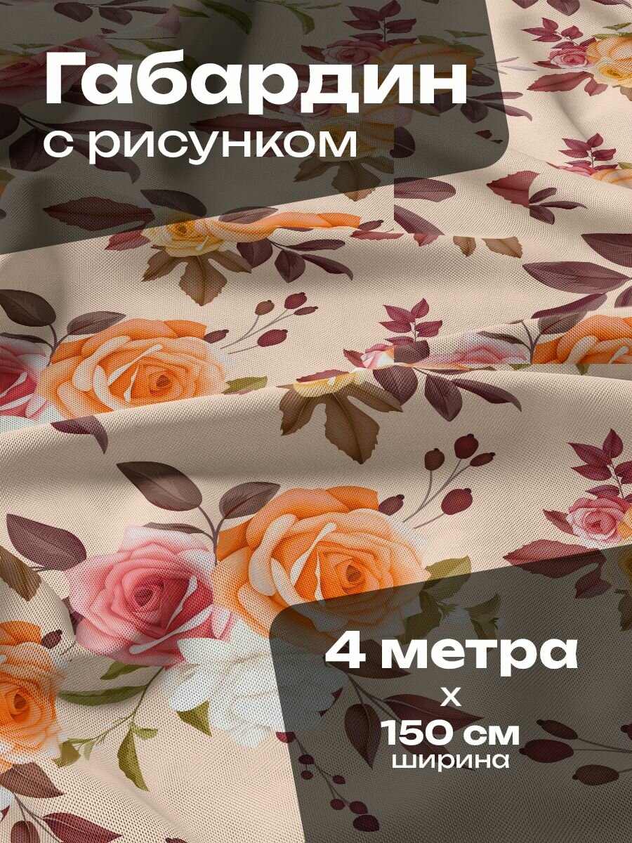 Ткань для шитья и рукоделия Габардин / 4 метра