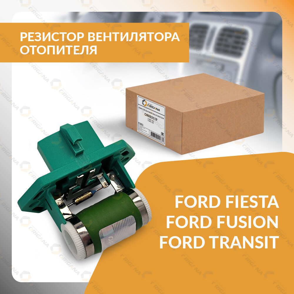 Резистор охлаждения двигателя для FORD FIESTA 2001-2008, FORD FUSION 2001-2012, FORD TRANSIT 2002-2013, форд фиеста, форд фьюжн, форд транзит ORIGANA ORRES119