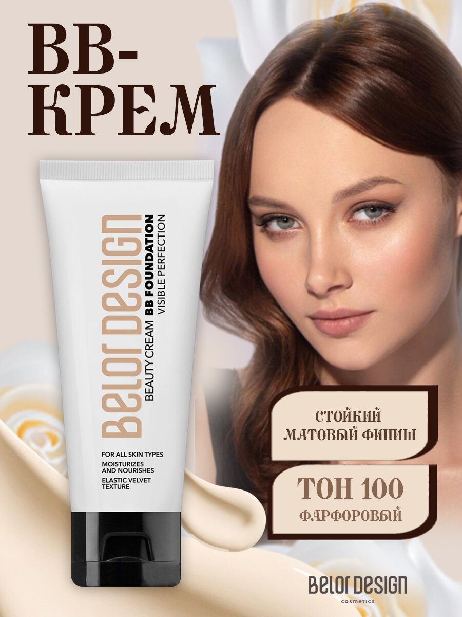 Belor Design Тональный крем BB BEAUTY CREAM тон 100 фарфоровый