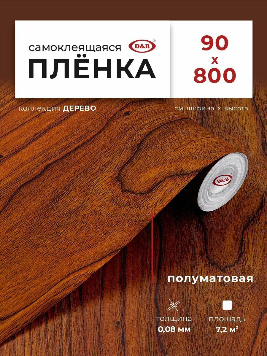 Пленка самоклеющаяся для мебели 90см х 8м D&B / пленка самоклеящаяся для кухни, под дерево