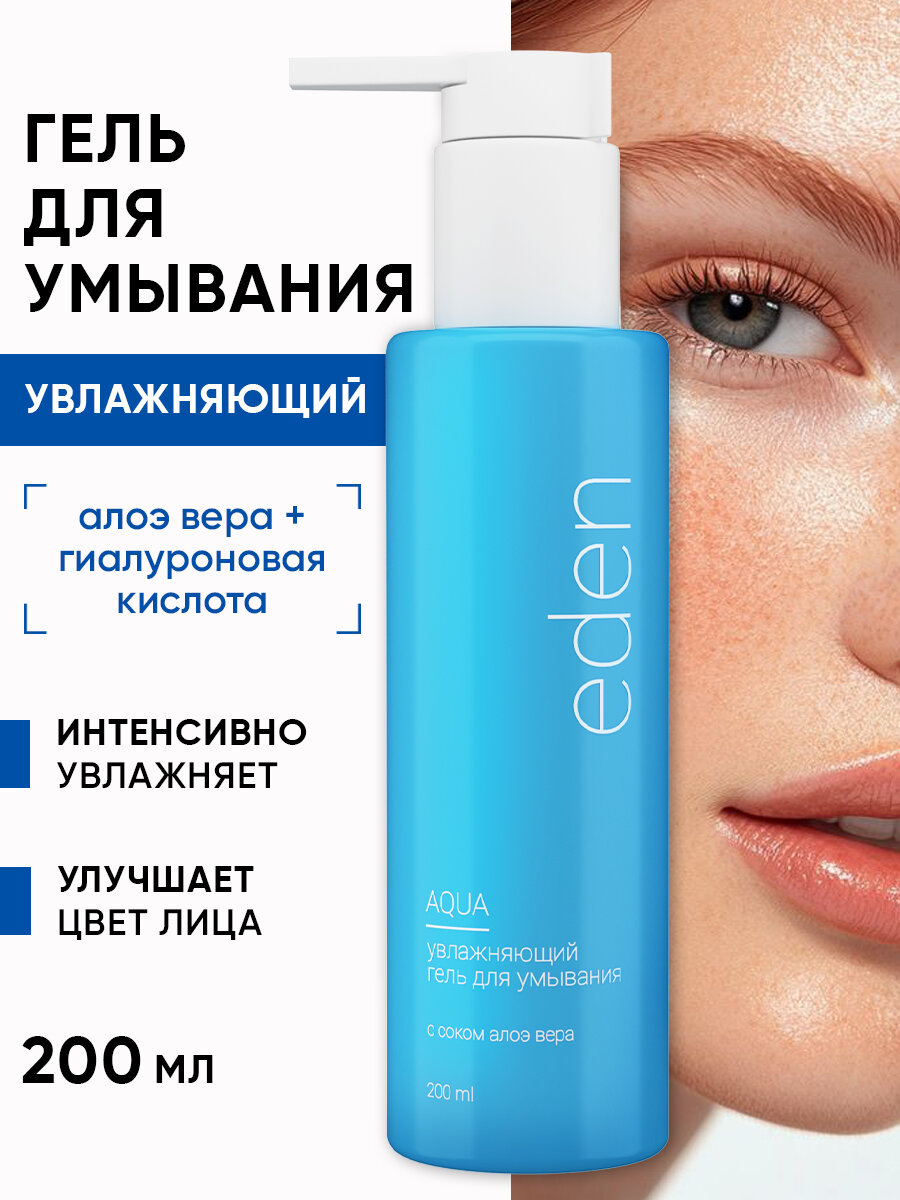 EDEN AQUA Гель для умывания лица увлажняющий с алоэ вера, 200 мл