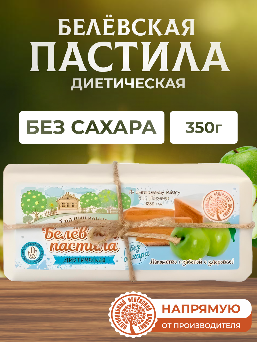 Пастила Натуральный белёвский продукт без сахара 350 г