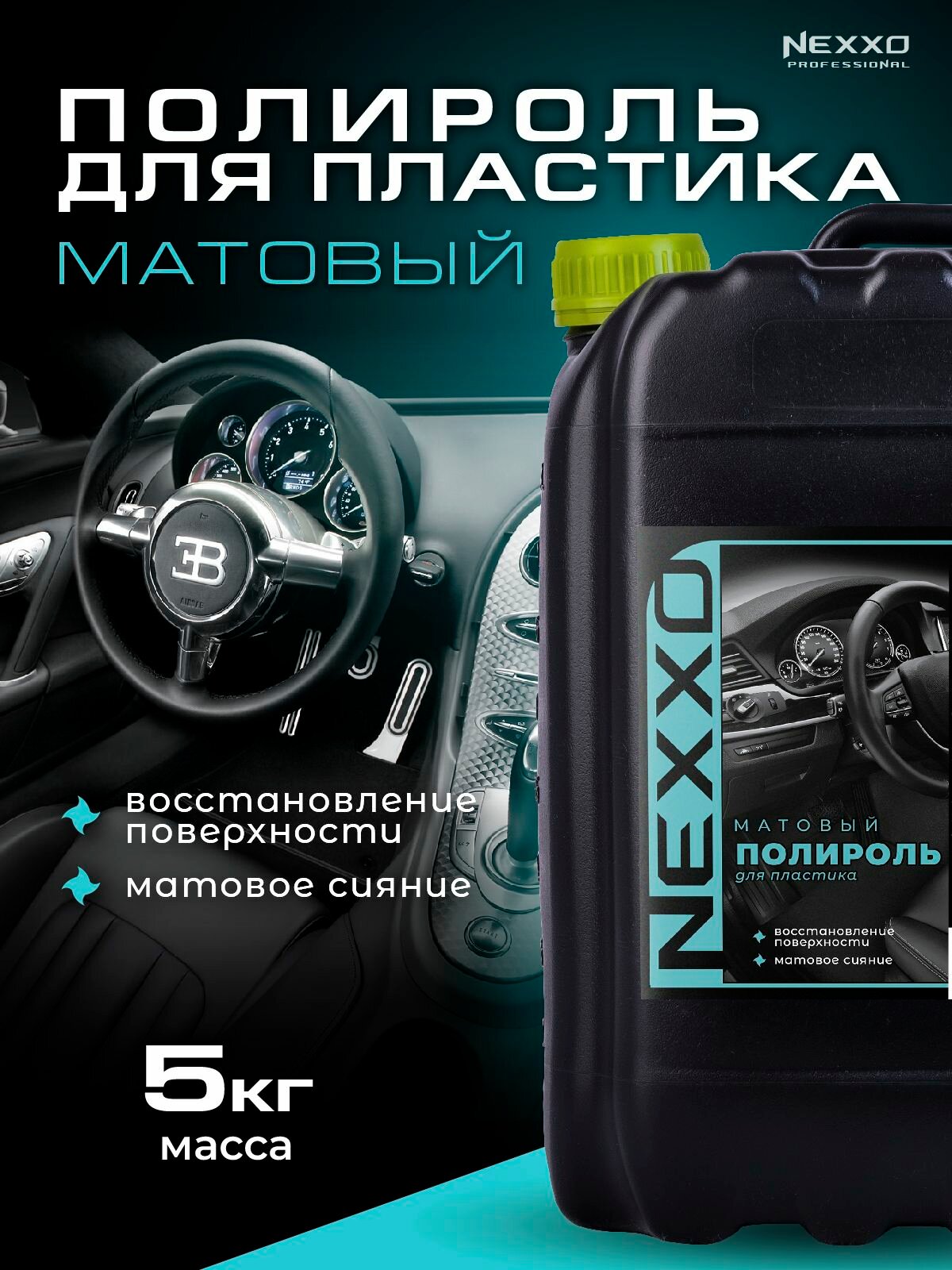 Матовый полироль NEXXO на основе силикона 5кг