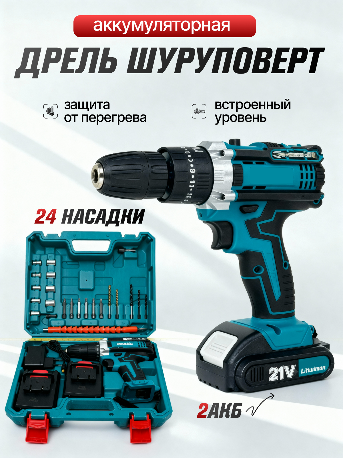 Дрель-шуруповерт аккумуляторная 21V, встроенный уровень, 24 насадки, кейс , 2 АКБ