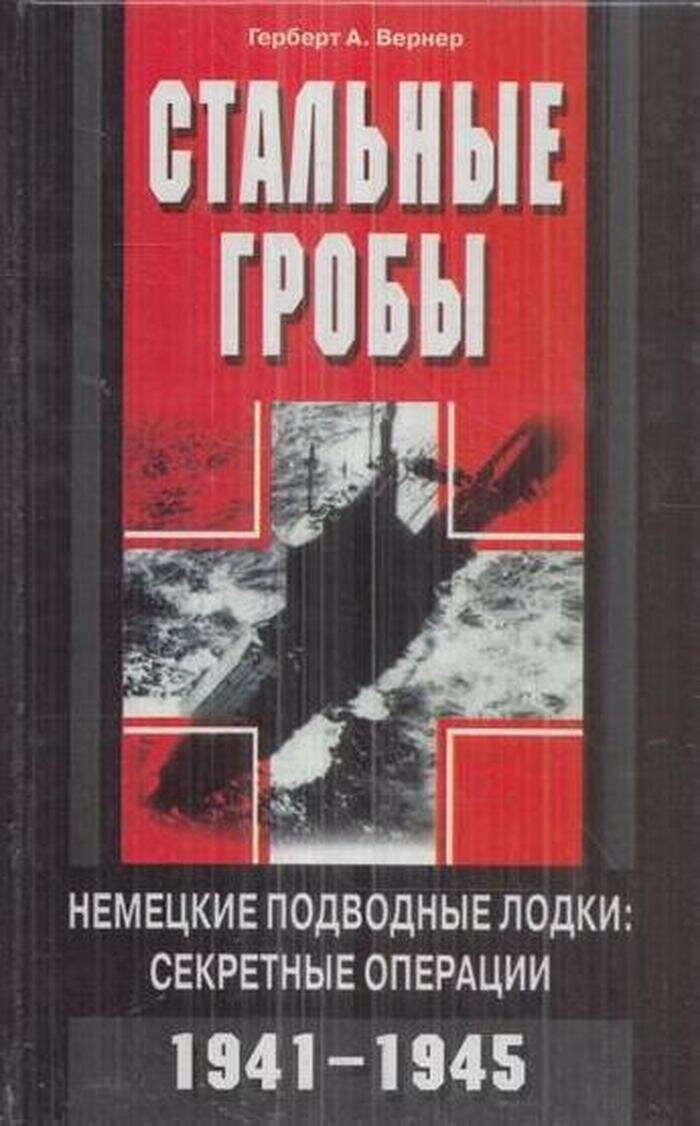 Стальные гробы. Немецкие подводные лодки. Секретные операции 1941-1945 гг.