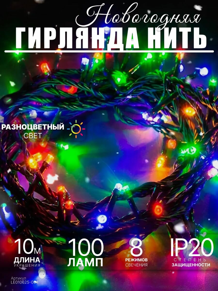 Гирлянда светодиодная разноцветная нить LEEK 10м 100 LED, RGB