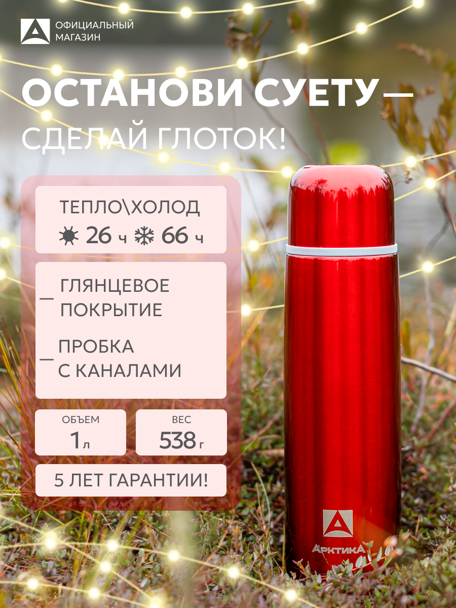 Термос для чая 1 литр/Арктика 102 металлический/женский подарочный