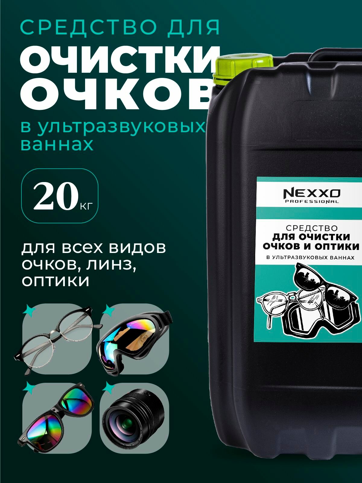 Средство NEXXO для очистки очков в ультразвуковых ваннах 20кг