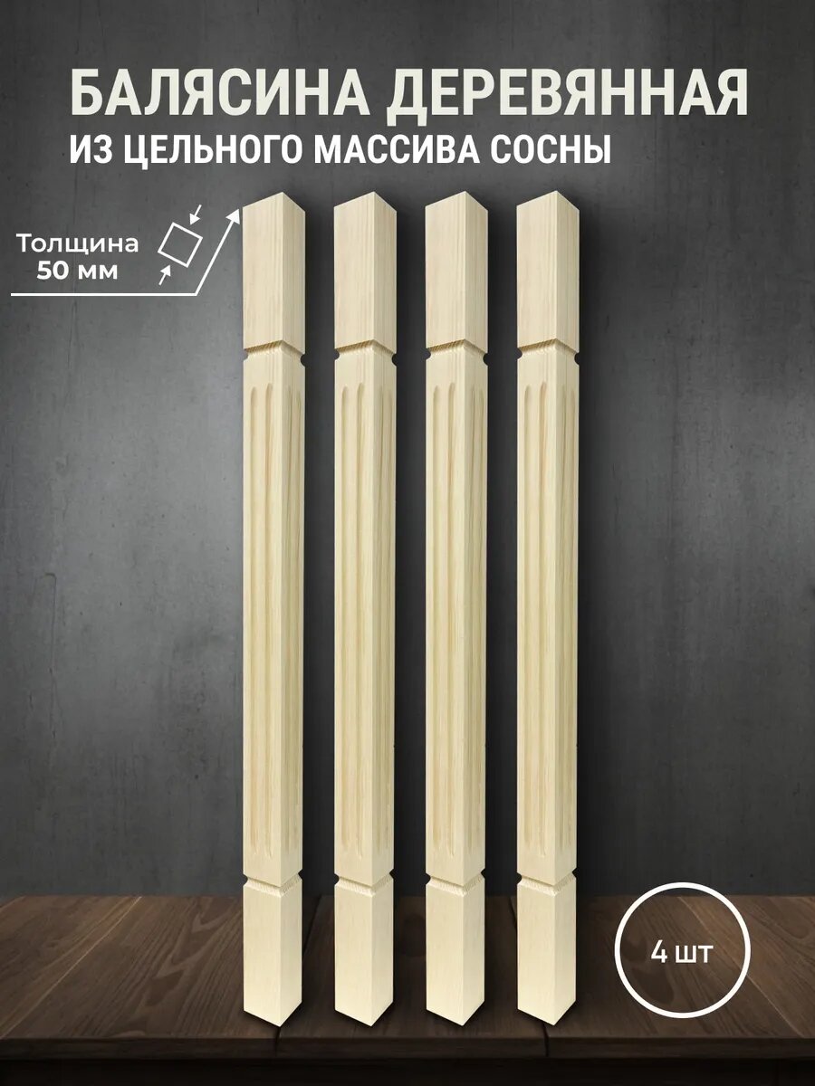 Балясина деревянная для лестниц и ограждений 4шт