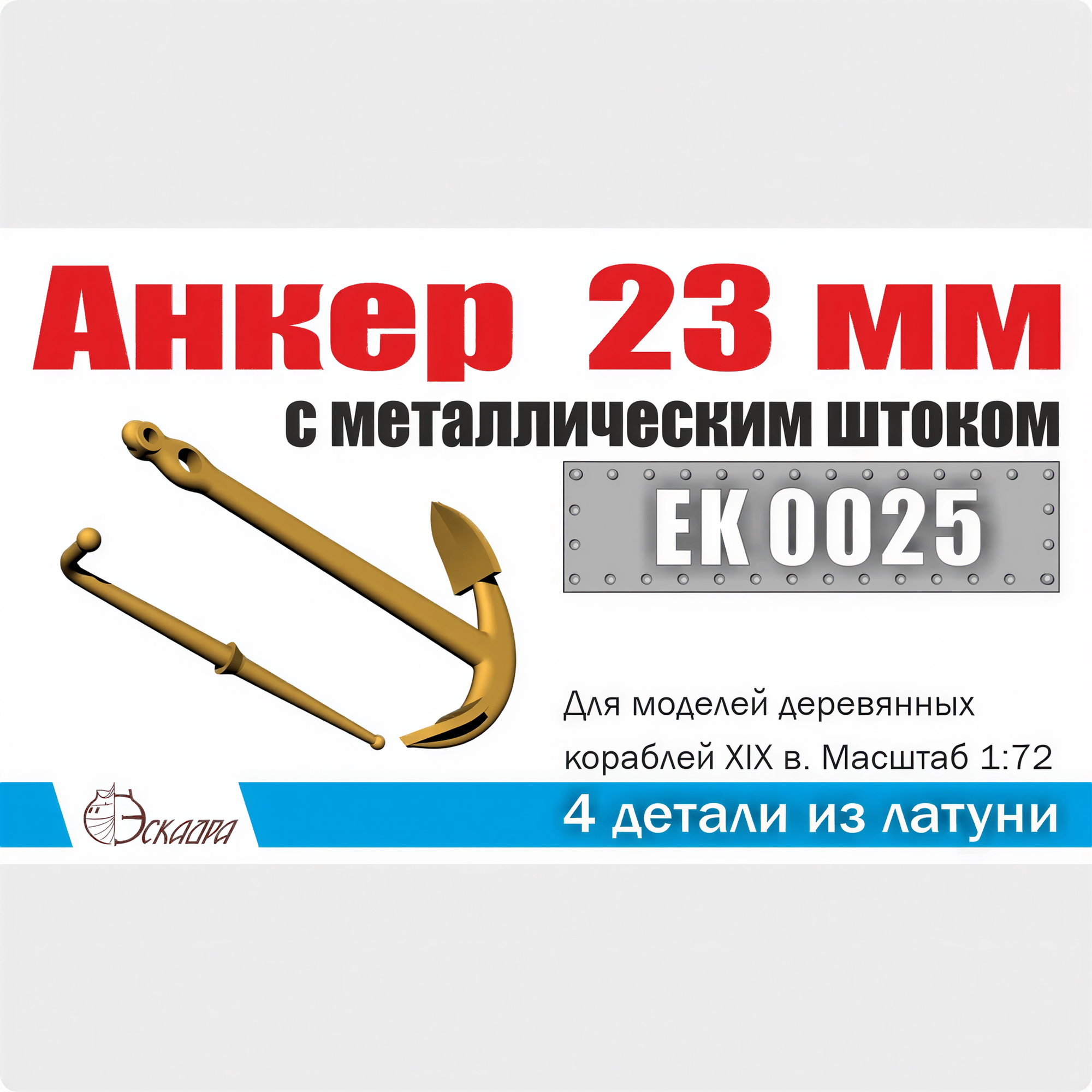 Анкер 23 мм с металлическим штоком, 2 шт