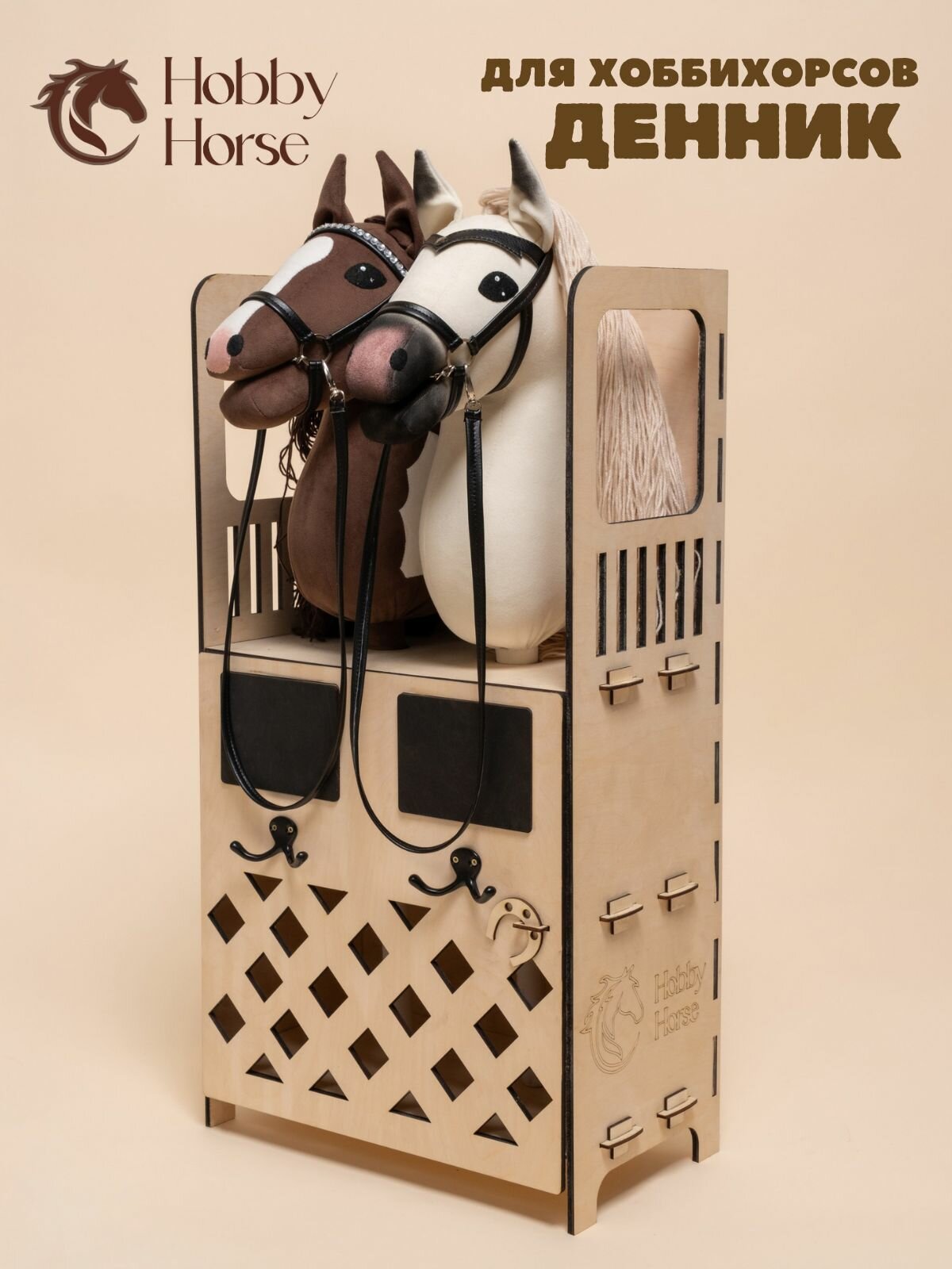 Денник Hobby Horse&Newstars, для двух Хоббихорсов, с дверцей, бежевый